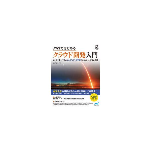 本 ISBN:9784839977603 真野智之／著 出版社:マイナビ出版 出版年月:2021年09月 サイズ:367P 24cm コンピュータ ≫ ネットワーク [ クラウド ] エ-ダブリユ-エス デ ハジメル クラウド カイハツ ニ...