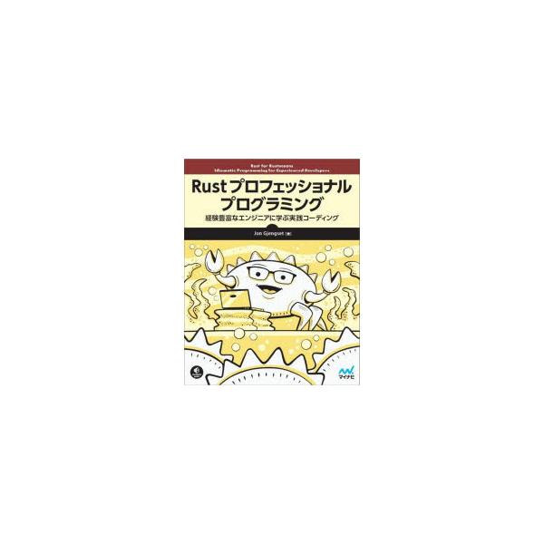 本 ISBN:9784839980146 Jon Gjengset／著 出版社:マイナビ出版 出版年月:2026年03月 サイズ:307P 24cm コンピュータ ≫ プログラミング [ 開発技法 ] 原タイトル：Rust for Rust...