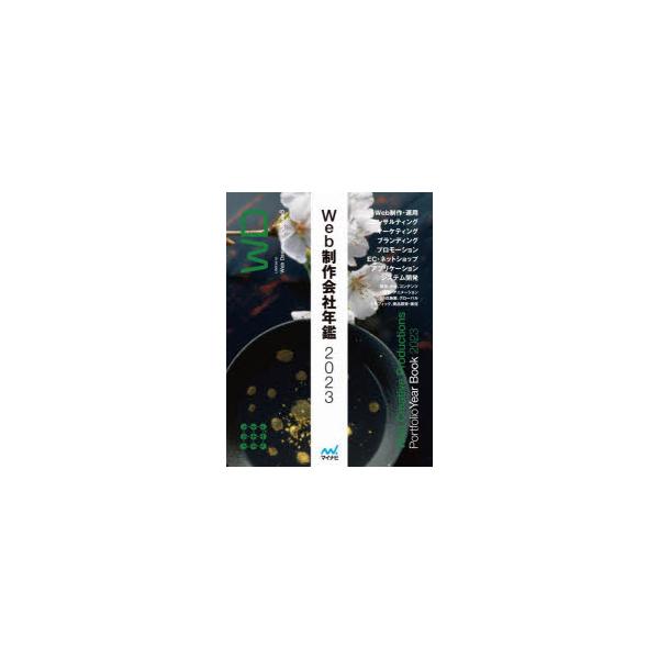 本 ISBN:9784839982911 出版社:マイナビ出版 出版年月:2023年04月 サイズ:320P 28cm コンピュータ ≫ Web作成 [ デザイン ] ウエブ セイサク ガイシヤ ネンカン 2023 2023 WEB／セイサ...
