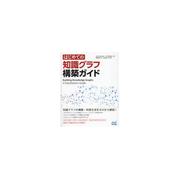本 ISBN:9784839984779 Jesus Barrasa／著 Jim Webber／著 櫻井亮佑／訳 安井雄一郎／監訳 出版社:マイナビ出版 出版年月:2024年09月 サイズ:274P 24cm コンピュータ ≫ データベース...
