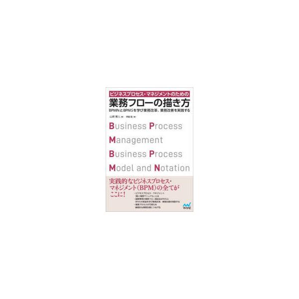 本 ISBN:9784839989026 山原雅人／著 明庭聡／著 出版社:マイナビ出版 出版年月:2025年09月 サイズ:247P 26cm コンピュータ ≫ プログラミング [ SE自己啓発・読み物 ] ビジネス プロセス マネジメン...