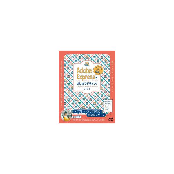 本 ISBN:9784839989781 なつか／著 出版社:マイナビ出版 出版年月:2026年09月 サイズ:199P 24cm コンピュータ ≫ クリエイティブ [ その他 ] アドビ エクスプレス デ ハジメテ デザイン ADOBE／...