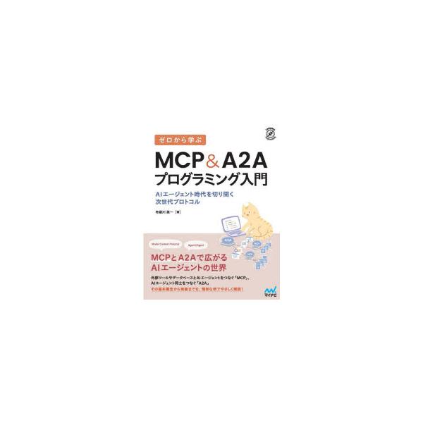 本 ISBN:9784839989828 布留川英一／著 出版社:マイナビ出版 出版年月:2025年10月 サイズ:233P 24cm コンピュータ ≫ プログラミング [ 人工知能 ] ゼロ カラ マナブ エムシ-ピ- アンド エ-ツ-エ...