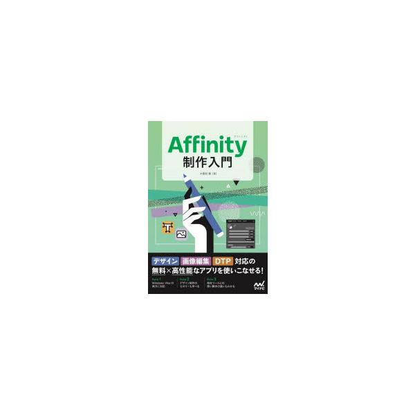 本 ISBN:9784839991227 大間知聡／著 出版社:マイナビ出版 出版年月:2026年08月 サイズ:279P 26cm コンピュータ ≫ クリエイティブ [ Photoshop ] アフイニテイ セイサク ニユウモン AFFI...