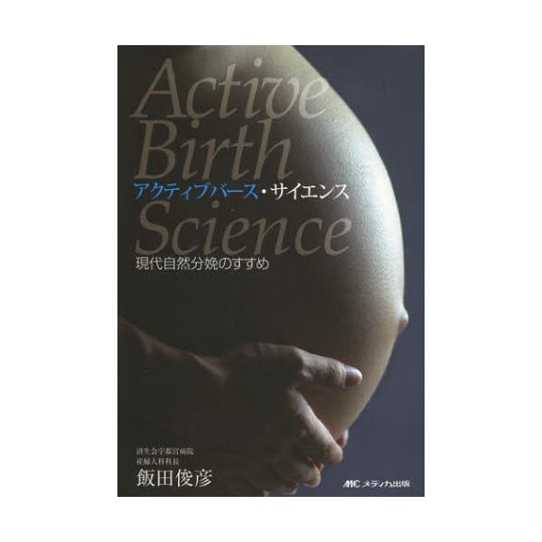 本 ISBN:9784840444491 飯田俊彦／著 出版社:メディカ出版 出版年月:2012年12月 サイズ:241P 19cm 看護学 ≫ 保健助産 [ 助産 ] アクテイブ バ-ス サイエンス ゲンダイ シゼン ブンベン ノ ススメ...