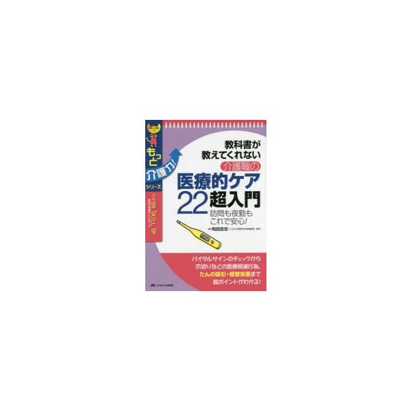 本 ISBN:9784840445566 和田忠志／著 出版社:メディカ出版 出版年月:2015年10月 サイズ:119P 26cm 社会 ≫ 福祉 [ 介護 ] キヨウカシヨ ガ オシエテ クレナイ カイゴシヨク ノ イリヨウテキ ケア ...