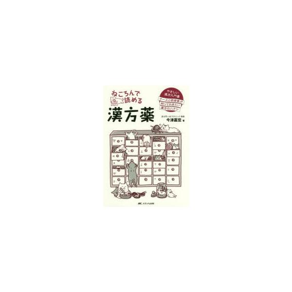 本 ISBN:9784840462105 今津嘉宏／著 出版社:メディカ出版 出版年月:2017年11月 サイズ:158P 21cm 薬学 ≫ 漢方 [ 漢方薬一般 ] ネコロンデ ヨメル カンポウヤク ヤサシイ カンポウ ニユウモンシヨ ...