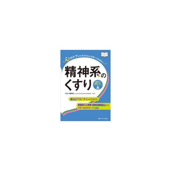 本 ISBN:9784840475921 加藤隆弘／編著 出版社:メディカ出版 出版年月:2022年01月 サイズ:188P 26cm 看護学 ≫ 臨床看護 [ 精神看護 ] ココロ ノ ケア ニ タズサワル ヒト ガ シツテ オキタイ セ...