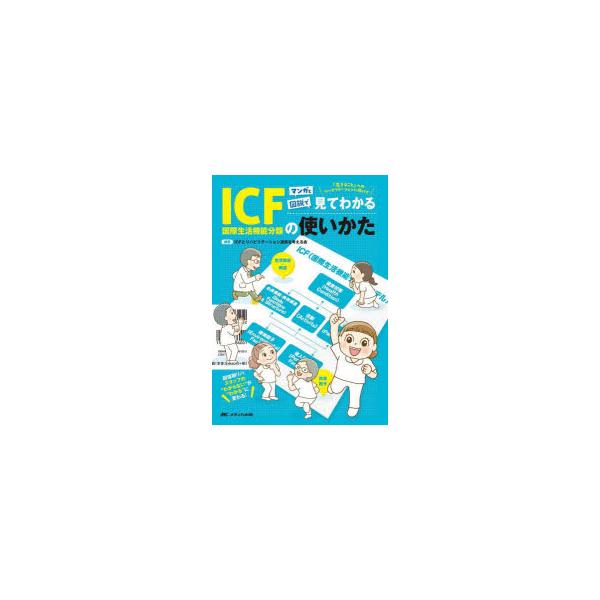 本 ISBN:9784840481762 ICFとリハビリテーション連携を考える会／編著 出版社:メディカ出版 出版年月:2023年05月 サイズ:145P 26cm 看護学 ≫ 臨床看護 [ リハビリテーション ] マンガ ト ズセツ デ...