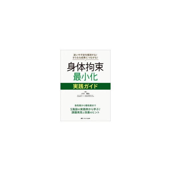 本 ISBN:9784840488518 小川朝生／編著 出版社:メディカ出版 出版年月:2026年10月 サイズ:183P 26cm 看護学 ≫ 基礎看護 [ 看護管理・クリニカルパス ] シンタイ コウソク サイシヨウカ ジツセン ガイ...