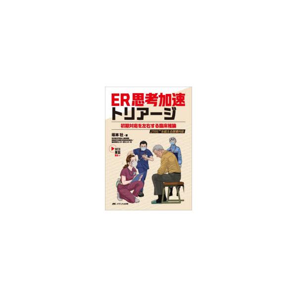 本 ISBN:9784840488563 坂本壮／著 出版社:メディカ出版 出版年月:2026年03月 サイズ:262P 26cm 看護学 ≫ 臨床看護 [ 救急看護 ] イ-ア-ル シコウ カソク トリア-ジ ER／シコウ／カソク／トリア...