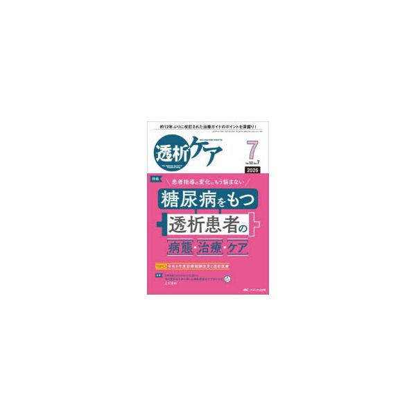 本 ISBN:9784840489560 出版社:メディカ出版 出版年月:2026年07月 サイズ:96P 26cm 看護学 ≫ 臨床看護 [ 透析 ] トウセキ ケア 32-7（2026-7） 32-7（2026-7） トウセキ ト イシ...