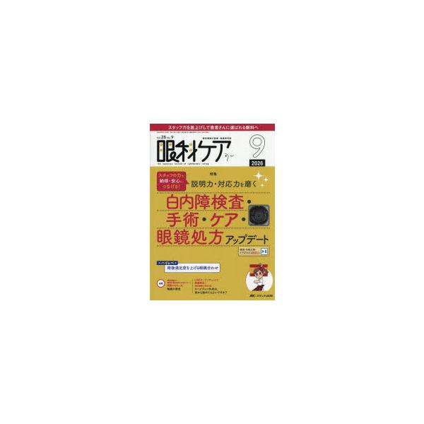 本 ISBN:9784840490009 出版社:メディカ出版 出版年月:2026年09月 サイズ:96P 26cm 看護学 ≫ 臨床看護 [ 眼・耳鼻咽喉・歯 ] ガンカ ケア 28-9（2026-9） 28-9（2026-9） ガンカ ...