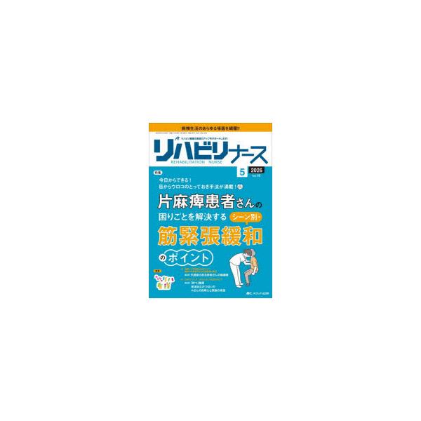 本 ISBN:9784840490412 出版社:メディカ出版 出版年月:2026年09月 サイズ:96P 26cm 看護学 ≫ 臨床看護 [ リハビリテーション ] リハビリ ナ-ス 19-5（2026-5） 19-5（2026-5） リ...