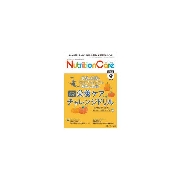 本 ISBN:9784840490528 出版社:メディカ出版 出版年月:2026年09月 サイズ:96P 26cm 看護学 ≫ 臨床看護 [ 栄養管理 ] ニユ-トリシヨン ケア 19-9（2026-9） 19-9（2026-9） ニユ-...