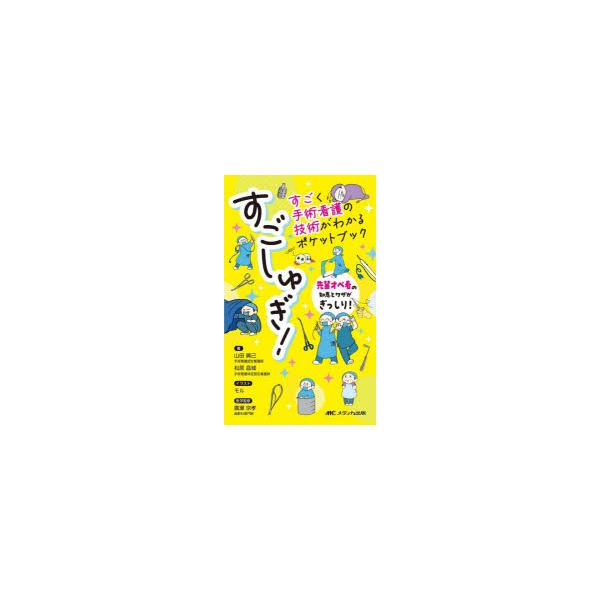 本 ISBN:9784840491129 山田眞己／著 松原昌城／著 モル／イラスト 廣瀬宗孝／医学監修 出版社:メディカ出版 出版年月:2026年04月 サイズ:271P 18cm 看護学 ≫ 臨床看護 [ 手術・麻酔・ICU ] スゴシ...