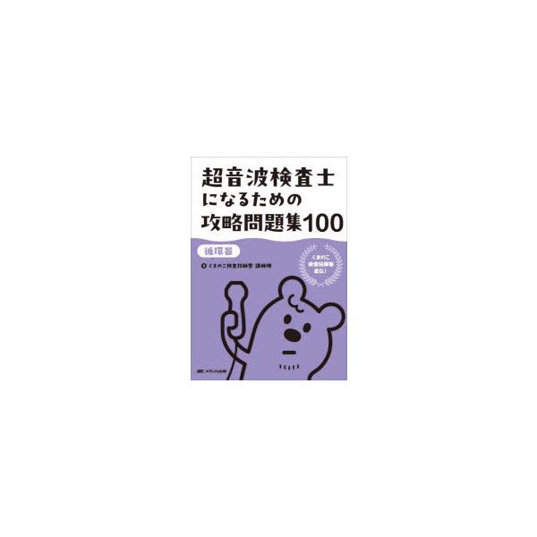 本 ISBN:9784840491174 くまのこ検査技師塾講師陣／著 出版社:メディカ出版 出版年月:2026年04月 サイズ:247P 21cm 医学 ≫ 医療関連資格 [ 臨床検査技師 ] チヨウオンパ ケンサシ ニ ナル タメ ノ ...