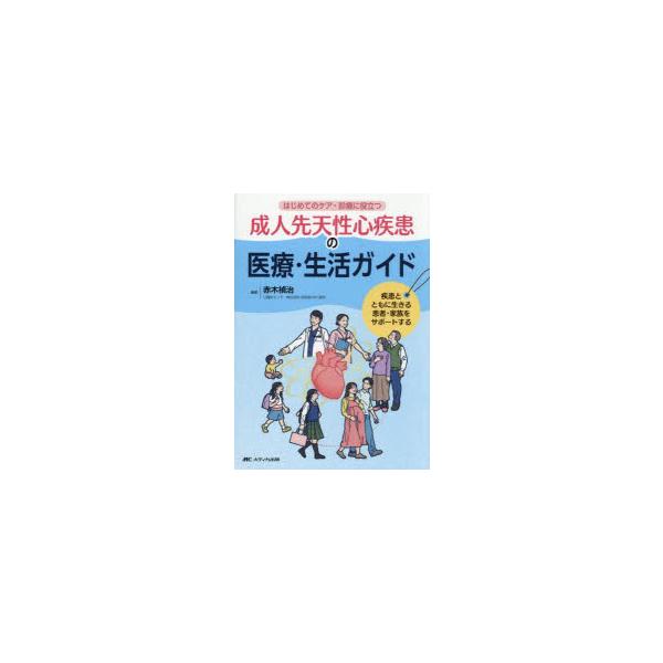 本 ISBN:9784840491747 赤木禎治／編著 出版社:メディカ出版 出版年月:2026年10月 サイズ:175P 21cm 看護学 ≫ 臨床看護 [ 循環器 ] セイジン センテンセイ シンシツカン ノ イリヨウ セイカツ ガイ...