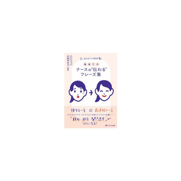 本 ISBN:9784840491761 内藤知佐子／編著 出版社:メディカ出版 出版年月:2026年10月 サイズ:159P 21cm 看護学 ≫ 基礎看護 [ 看護技術 ] シヨクバ デノ ナ-ス ノ ツタワル フレ-ズシユウ イイカタ...