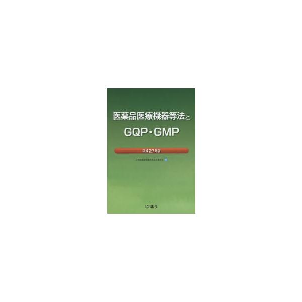 本 ISBN:9784840746984 日本製薬団体連合会品質委員会／編 出版社:じほう 出版年月:2015年04月 サイズ:760P 26cm 薬学 ≫ 医薬品製造 [ 医薬品製造・GMP ] イヤクヒン イリヨウ キキトウホウ ト ジ...