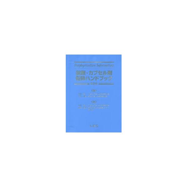 本 ISBN:9784840752312 佐川賢一／監修 木村利美／監修 佐川賢一／編集 伊東俊雅／編集 出版社:じほう 出版年月:2019年12月 サイズ:17，1632P 19cm 薬学 ≫ 薬局・薬剤師 [ 調剤 ] ジヨウザイ カプ...