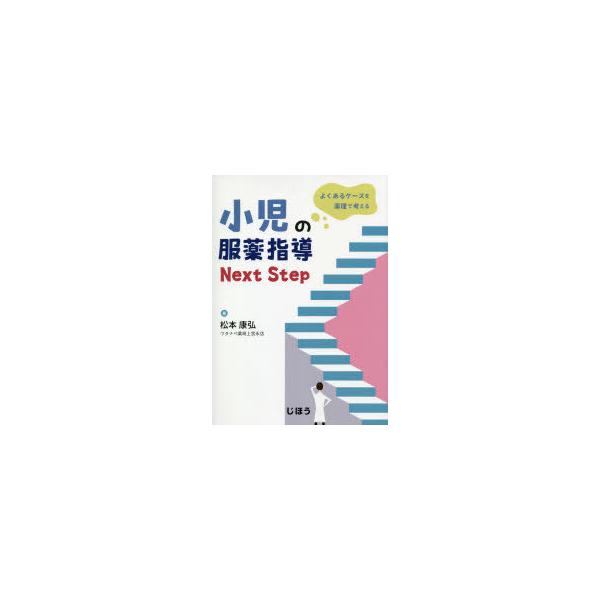 本 ISBN:9784840753487 松本康弘／著 出版社:じほう 出版年月:2021年03月 サイズ:240P 26cm 薬学 ≫ 薬局・薬剤師 [ 服薬指導 ] シヨウニ ノ フクヤク シドウ ネクスト ステツプ シヨウニ／ノ／フク...