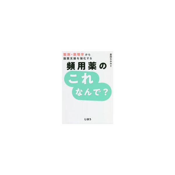 本 ISBN:9784840753722 倉田なおみ／編著 出版社:じほう 出版年月:2021年07月 サイズ:245P 21cm 薬学 ≫ 臨床薬学 [ 臨床薬学一般 ] ヒンヨウヤク ノ コレ ナンデ セイザイ ヤクリガク カラ フクヤ...