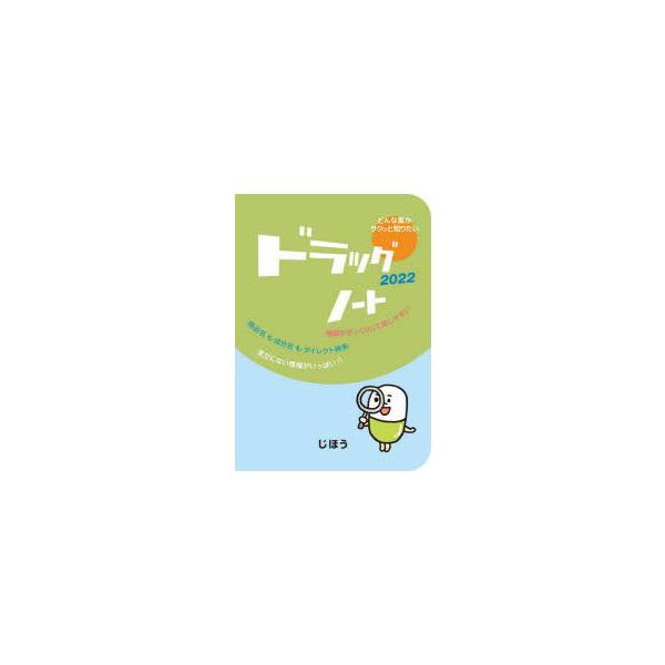 本 ISBN:9784840753975 医薬情報研究所／編集 出版社:じほう 出版年月:2021年12月 サイズ:603，9P 15cm 薬学 ≫ 薬局・薬剤師 [ 医薬品集・医薬品情報 ] ドラツグ ノ-ト 2022 2022 登録日:...