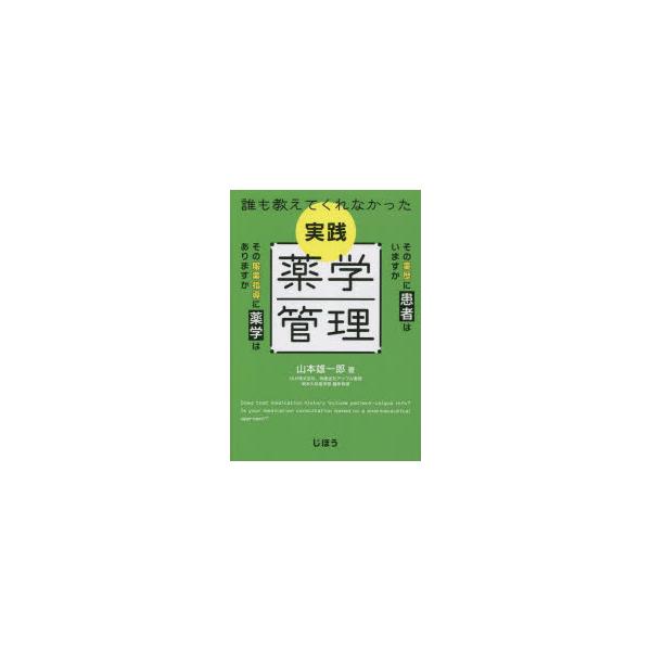 本 ISBN:9784840754682 山本雄一郎／著 出版社:じほう 出版年月:2022年10月 サイズ:214P 21cm 薬学 ≫ 臨床薬学 [ 臨床薬学一般 ] ダレモ オシエテ クレナカツタ ジツセン ヤクガク カンリ 登録日:...