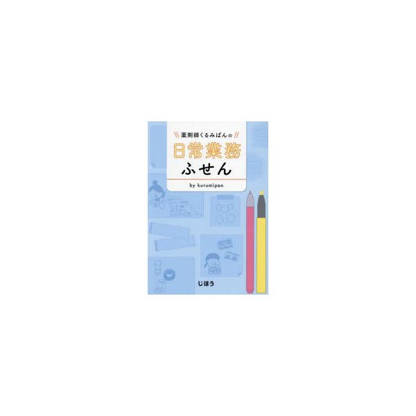 本 ISBN:9784840756044 kurumipan／編著 出版社:じほう 出版年月:2024年07月 サイズ:367P 21cm 薬学 ≫ 薬局・薬剤師 [ 薬局・薬剤師その他 ] ヤクザイシ クルミパン ノ ニチジヨウ ギヨウム...