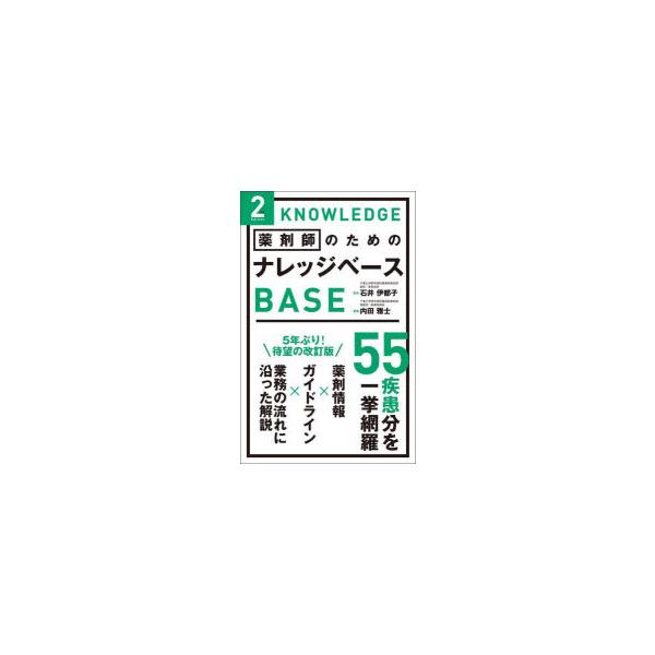 本 ISBN:9784840756679 石井伊都子／監修 内田雅士／編集 出版社:じほう 出版年月:2025年05月 サイズ:787P 21cm 薬学 ≫ 薬局・薬剤師 [ 医薬品集・医薬品情報 ] ヤクザイシ ノ タメ ノ ナレツジ ベ...