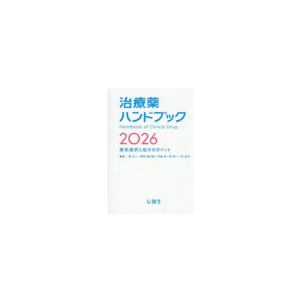 本 ISBN:9784840756877 堀正二／〔ほか〕編集 出版社:じほう 出版年月:2026年01月 サイズ:1631，92，118P 18cm 薬学 ≫ 薬局・薬剤師 [ 医薬品集・医薬品情報 ] チリヨウヤク ハンドブツク 202...