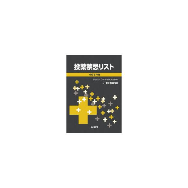 本 ISBN:9784840756983 医薬情報研究所／編集 出版社:じほう 出版年月:2026年04月 サイズ:491，131P 26cm 薬学 ≫ 臨床薬学 [ 中毒・副作用・禁忌 ] トウヤク キンキ リスト 2026 2026 登...