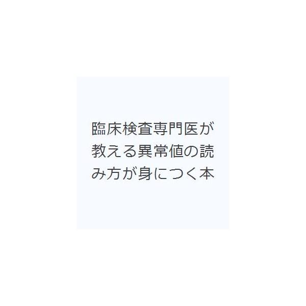 本 ISBN:9784840757263 村上純子／著 出版社:じほう 出版年月:2026年09月 サイズ:267P 21cm 医学 ≫ 臨床医学一般 [ 臨床医学一般 ] リンシヨウ ケンサ センモンイ ガ オシエル イジヨウチ ノ ヨミ...