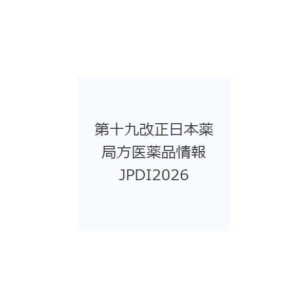 本 ISBN:9784840757294 日本薬剤師研修センター／編集 出版社:じほう 出版年月:2026年07月 サイズ:963P 27cm 薬学 ≫ 薬学法規・基準 [ 日本薬局方 ] ダイジユウキユウ カイセイ ニホン ヤツキヨクホウ...