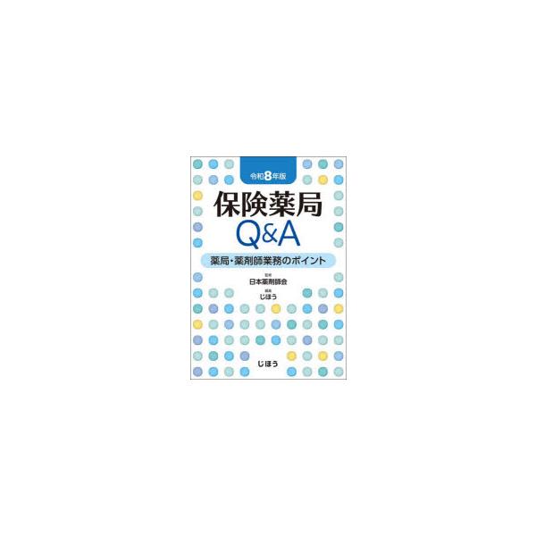 本 ISBN:9784840757348 日本薬剤師会／監修 じほう／編集 出版社:じほう 出版年月:2026年07月 サイズ:332P 21cm 薬学 ≫ 薬局・薬剤師 [ 薬局・薬店参考書 ] ホケン ヤツキヨク キユ- アンド エ- ...