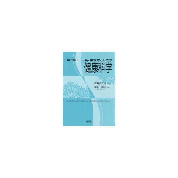 本 ISBN:9784842065960 山崎喜比古／監修 朝倉隆司／編 出版社:有信堂高文社 出版年月:2021年02月 サイズ:242P 26cm 医学 ≫ 保健・体育学 [ 保健学一般 ] シン イキカタ ト シテ ノ ケンコウ カガ...