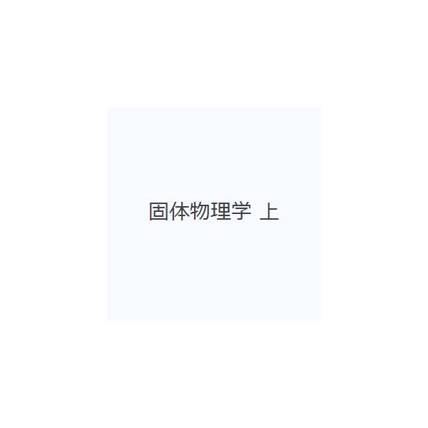 本 ISBN:9784842703190 G.グロッソ／著 G.P.パラビチニ／著 安食博志／訳 出版社:吉岡書店 出版年月:2004年05月 サイズ:305P 21cm 理学 ≫ 物理学 [ 原子物理 ] 原書名：Solid state ...
