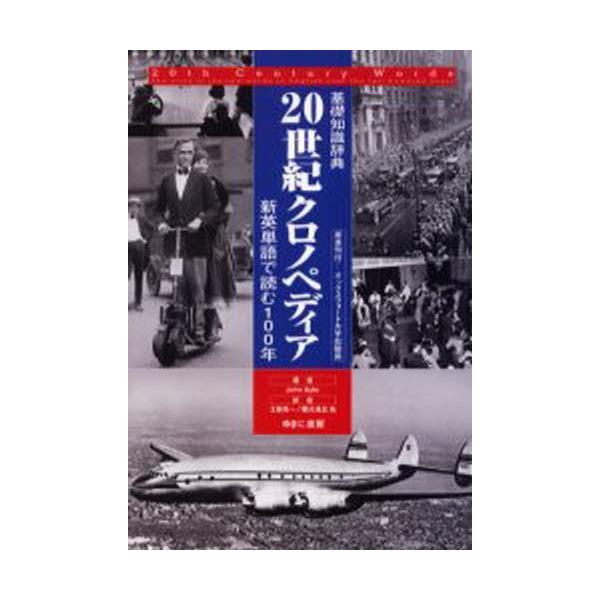 本 ISBN:9784843303061 John Ayto／著 江藤秀一／訳者代表 隈元貞広／訳者代表 出版社:ゆまに書房 出版年月:2001年07月 サイズ:19，922P 21cm 社会 ≫ 社会学 [ 辞典・辞書 ] 原書名：Twe...