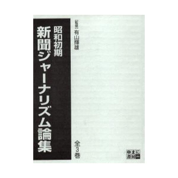 本 ISBN:9784843316481 有山 輝雄 監修 出版社:ゆまに書房 出版年月:2005年05月 人文 ≫ 図書館・博物館 [ 図書館・博物館学一般 ] シヨウワ シヨキ シンブン ジヤ-ナリズム ロンシユウ ゼン 3 登録日:2...