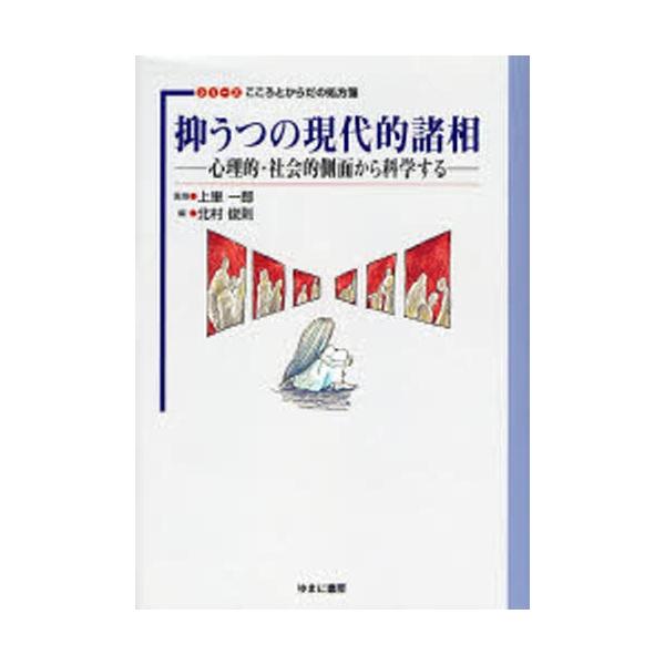 本 ISBN:9784843318225 北村俊則／編 上里一郎／監修 北村俊則／ほか著 出版社:ゆまに書房 出版年月:2006年10月 サイズ:275P 22cm 人文 ≫ 精神病理 [ 気分障害 ] ヨクウツ ノ ゲンダイテキ シヨソウ...