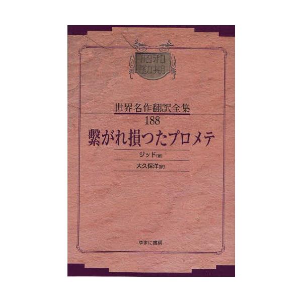 本 ISBN:9784843327364 出版社:ゆまに書房 出版年月:2008年02月 サイズ:81P 19cm 文芸 ≫ 文学全集 [ 世界文学全集 ] 原タイトル：Le Prom〓th〓e mal enchain〓 シヨウワ シヨキ ...