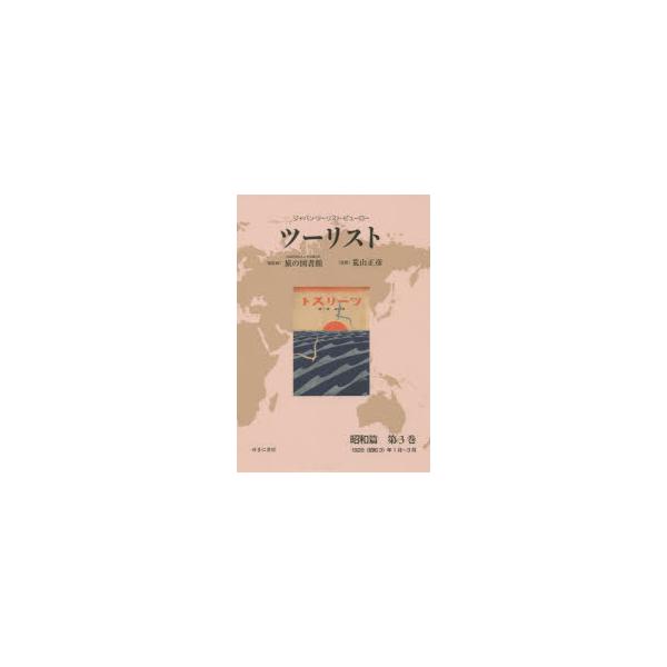 本 ISBN:9784843356524 日本交通公社旅の図書館／総監修 荒山正彦／監修 出版社:ゆまに書房 出版年月:2019年12月 サイズ:496P 22cm 人文 ≫ 歴史 [ 辞典・事典・年表・資料 ] ツ-リスト シヨウワヘン-...
