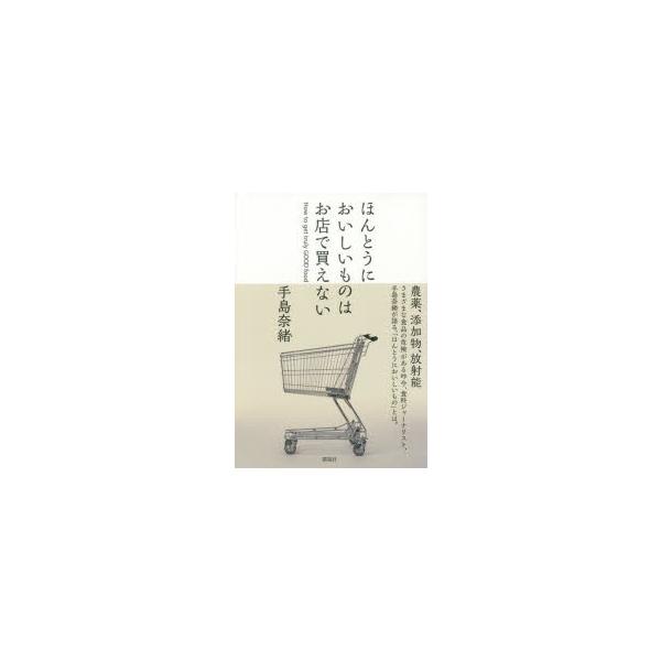 本 ISBN:9784844136637 手島奈緒／著 出版社:雷鳥社 出版年月:2014年07月 サイズ:335P 19cm 教養 ≫ ノンフィクション [ 消費者行動 ] ホントウ ニ オイシイ モノ ワ オミセ デ カエナイ ハウ ト...
