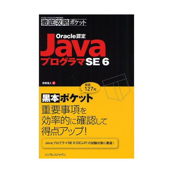 本 ISBN:9784844331025 志賀澄人／著 出版社:インプレスジャパン 出版年月:2011年11月 サイズ:246P 18cm コンピュータ ≫ 資格試験 [ その他情報処理試験 ] オラクル ニンテイ ジヤバ プログラマ エス...