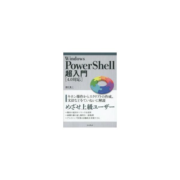 本 ISBN:9784844336235 新丈径／著 出版社:インプレス 出版年月:2014年07月 サイズ:255P 21cm コンピュータ ≫ Windows [ その他 ] ウインドウズ パワ- シエル チヨウニユウモン 登録日:20...