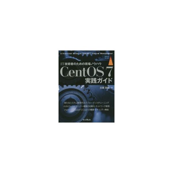 本 ISBN:9784844337539 古賀政純／著 出版社:インプレス 出版年月:2015年03月 サイズ:319P 24cm コンピュータ ≫ UNIX [ Linux ] セント オ-エス セブン ジツセン ガイド セント オ-エス...