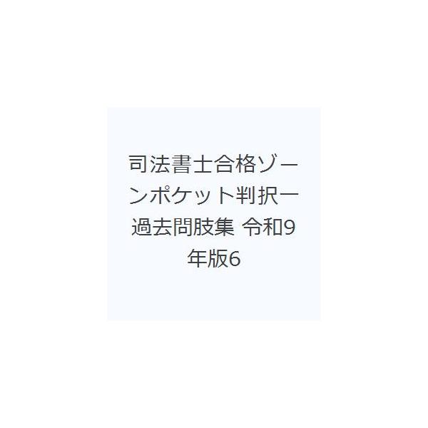 本 ISBN:9784844963882 東京リーガルマインドLEC総合研究所司法書士試験部／編著 出版社:東京リーガルマインド 出版年月:2026年10月 サイズ:329P 19cm 法律 ≫ 司法資格 [ 司法書士 ] シホウ シヨシ ...