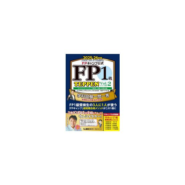 本 ISBN:9784844997979 ほんださん／著 僧侶FPとやま／著 出版社:東京リーガルマインド 出版年月:2025年06月 サイズ:611P 21cm 経済 ≫ 金融資格 [ 金融資格 ] エフピ- キヤンプ コウシキ エフピ-...