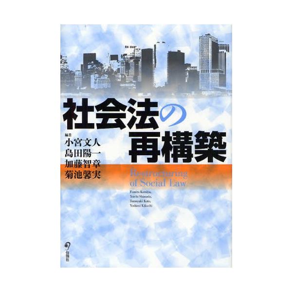 本 ISBN:9784845112432 小宮文人／編 島田陽一／編 加藤智章／編 菊池馨実／編 出版社:旬報社 出版年月:2011年12月 サイズ:252P 22cm 法律 ≫ 労働法 [ 労働法一般 ] シヤカイホウ ノ サイコウチク ...
